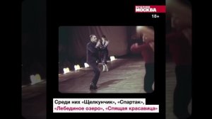 Легенда мирового балета Юрий Григорович // Вечерняя Москва