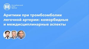 Аритмии при тромбоэмболии легочной артерии: коморбидные и междисциплинарные аспекты