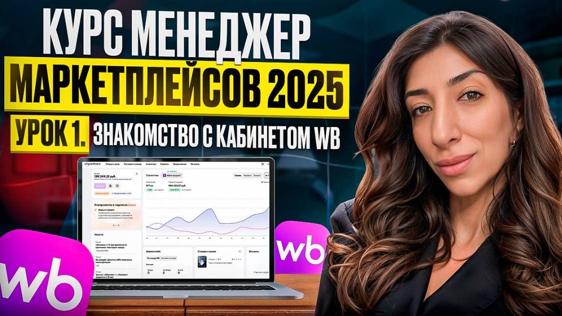 Курс Менеджер маркетплейсов 2025. Урок 1