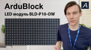 ArduBlock - LED модуль BLD-P10-OW + Arduino