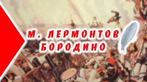 Видео марафон - Бородино