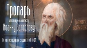Тропарь апостолу и евангелисту Иоанну Богослову. Хор иностранных студентов СПбДА