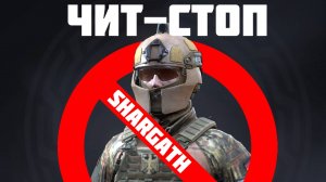 ЧИТ-СТОП | РЕЙН С ЛИПКИМ ПРИЦЕЛОМ И ПРОЗРАЧНЫМИ СТЕНАМИ - SHARGATH
