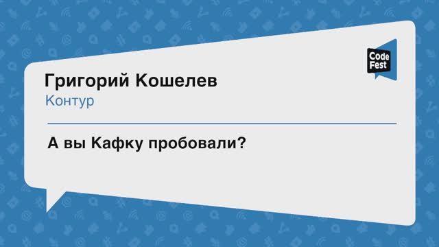 #Backend, Григорий Кошелев, А вы Кафку пробовали?