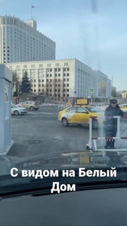 Дом Правительства РФ. Работать, а не видами любоваться. В.Гришков.