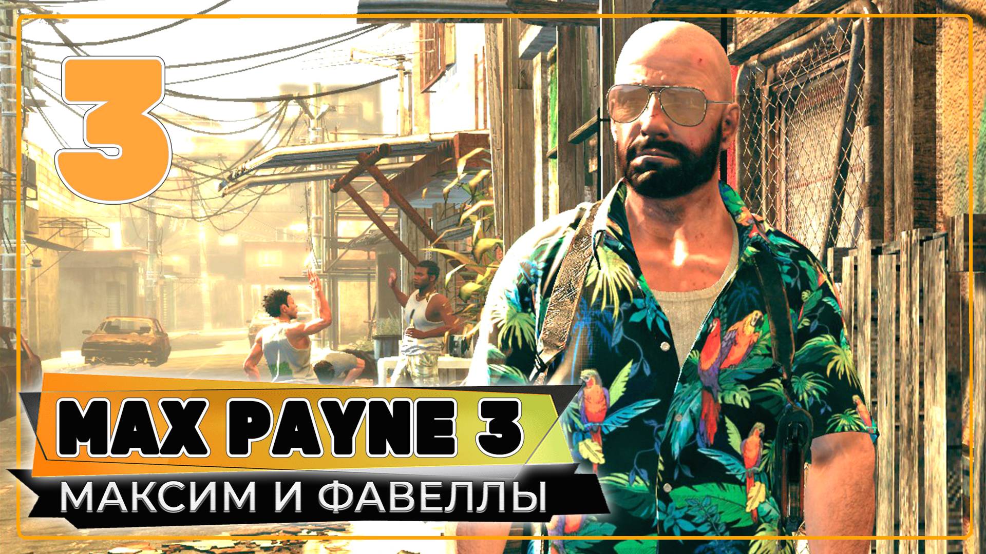 Максим и Хулиганы 💥 Max Payne  3 💥 Стрим #3