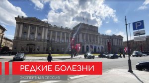 Экспертная сессия "Редкие болезни" в Санкт-Петербурге
