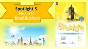 SPOTLIGHT 5. Module 10. Lesson 10a. Лексика по теме "Travelling/путешествия"