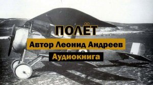 Полет — Леонид Андреев | Мрачная философия человеческой души | Аудиокнига #аудиокнига #аудиокниги