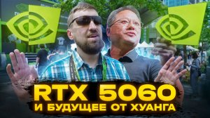 Куда пойдет человечество с Хуангом? GTC в рамках Computex 2025