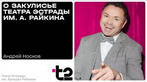 Андрей Носков: О старожилах театра эстрады, героях, которые создают эстрадное настроение