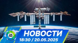 Новости 18:30 от 20.05.2025
