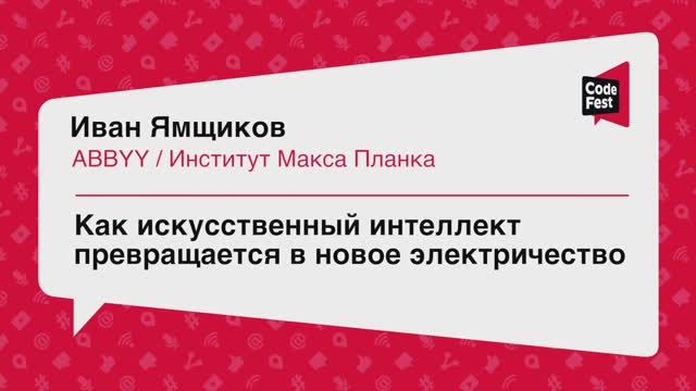 #Products, Иван Ямщиков, Как искусственный интеллект превращается в новое электричество