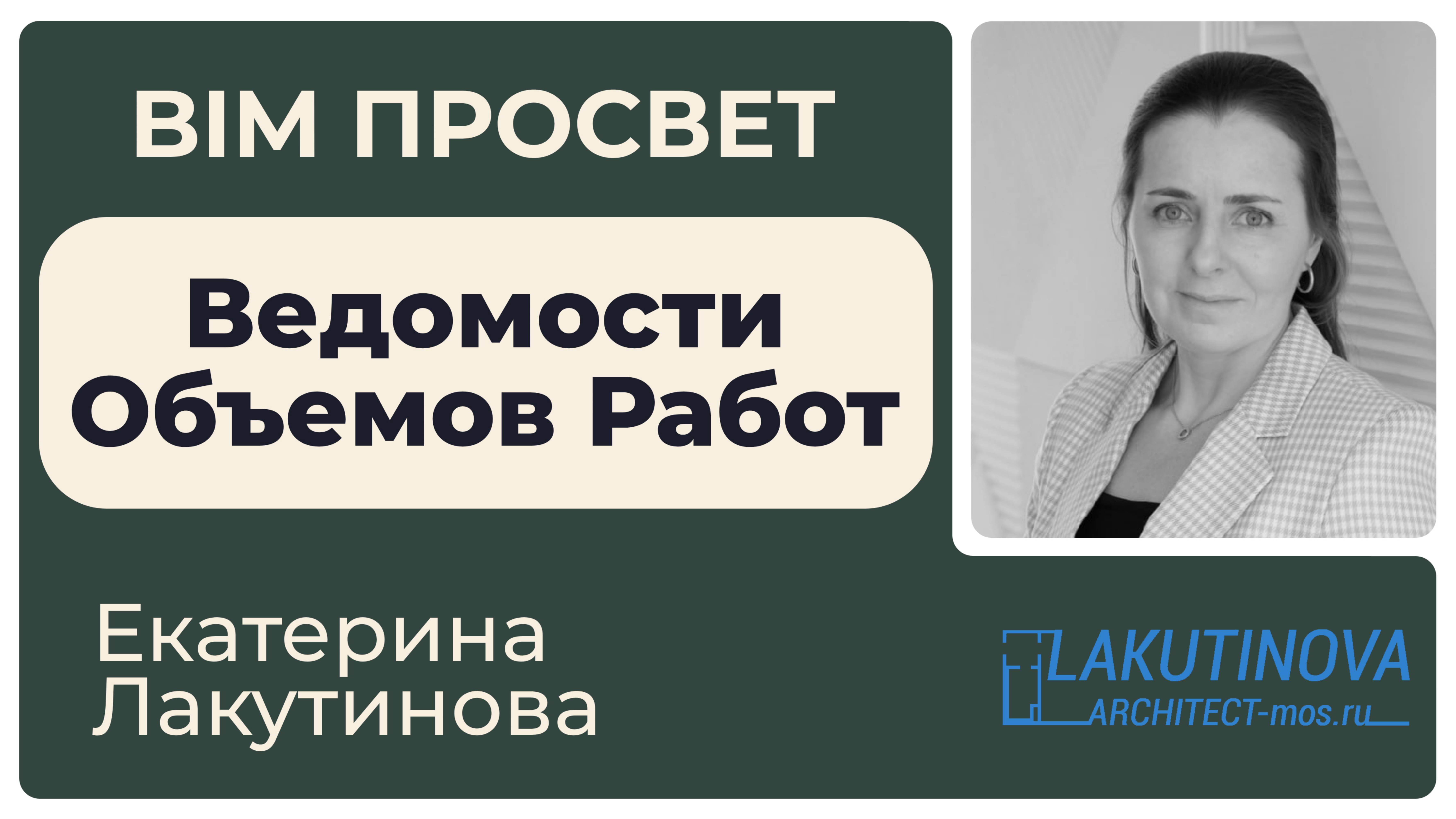 Бесплатный плагин по расчёту ВОРов в Revit. Поделилась Екатерина Лакутинова. BIM Просвет 19 апреля