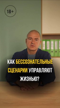 Как бессознательные сценарии управляют жизнью?