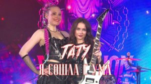 DIVERSION - Я сошла с ума (ТАТУ COVER)