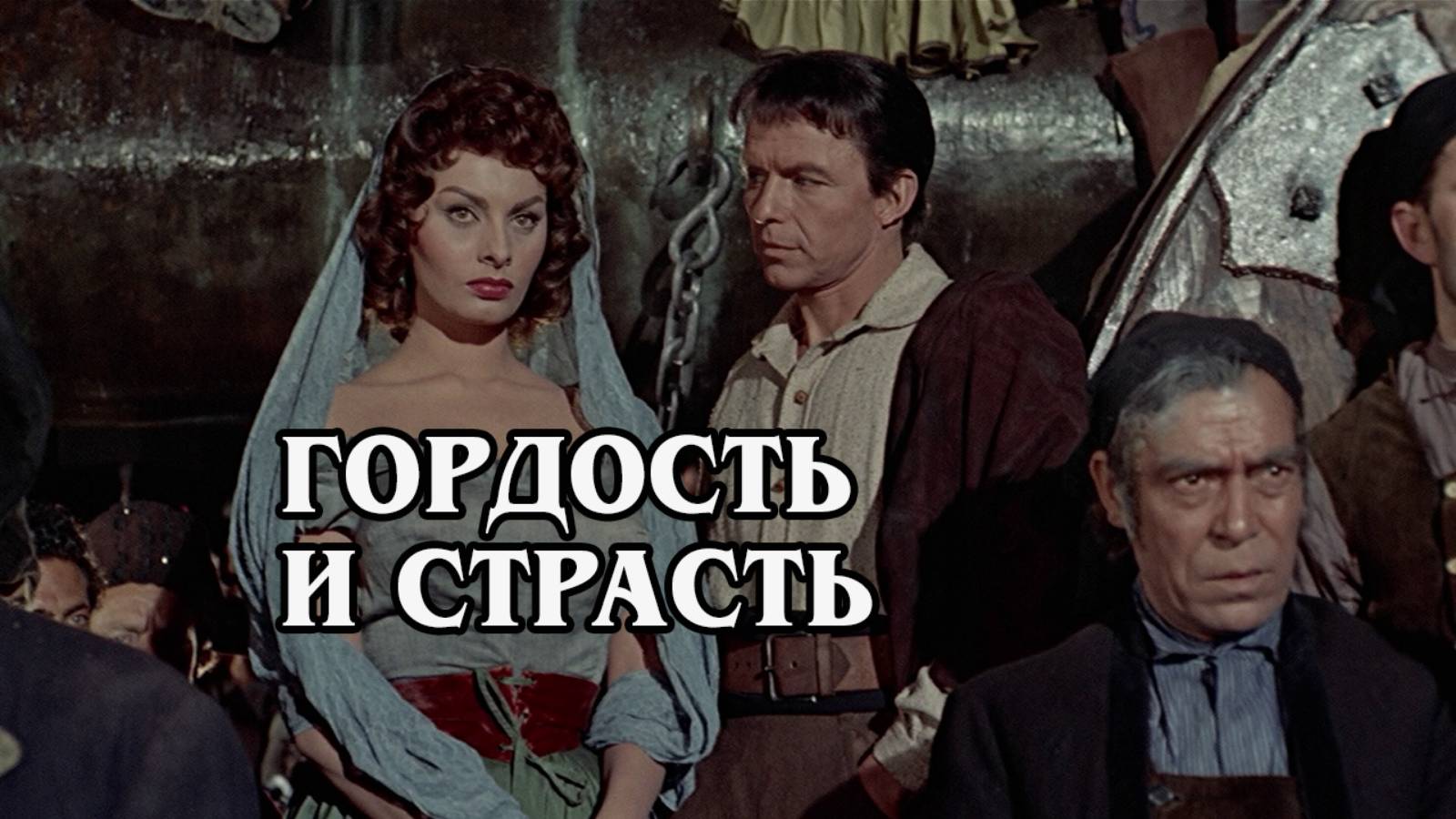 Гордость и страсть 1957 (HD)