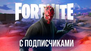 🔴 ФОРТНАЙТ / FORTNITE СТРИМ - ЗВЕЗДНЫЕ ВОЙНЫ В FORTNITE #фортнайт #стрим #игры #fortnite