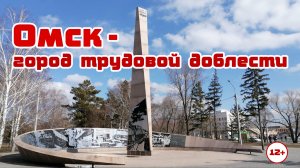 Омск - город трудовой доблести
