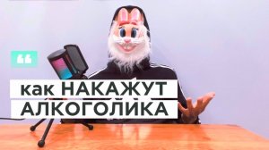 Как накажут АЛКОГОЛИКА?
