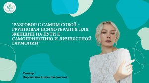 Эфир «Разговор с самим собой - групповая психотерапия для женщин на пути к самопринятию»