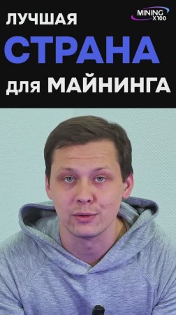 КАКАЯ ЛУЧШАЯ СТРАНА ДЛЯ МАЙНИНГА? #майнинг #криптовалюта #биткоин
