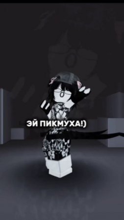 ЭЙ ПИКМУХА!)