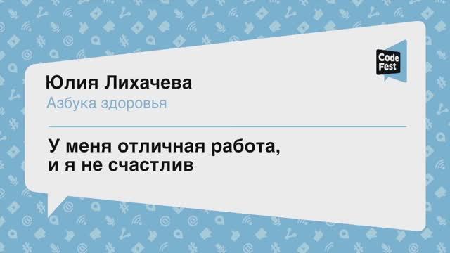 #Квартирники, Юлия Лихачева, У меня отличная работа, и я не счастлив