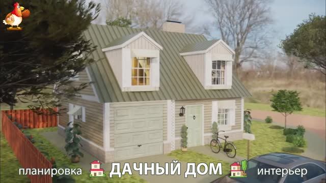 Дом для дачи и сада – 3D идея для вдохновения с планировкой и интерьером 🏡🏚🏠 вариант (309)