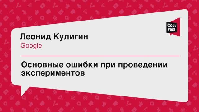 #Products, Леонид Кулигин, Основные ошибки при проведении экспериментов