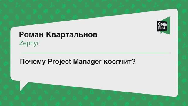 #Projects, Роман Квартальнов, Почему Project Manager косячит?