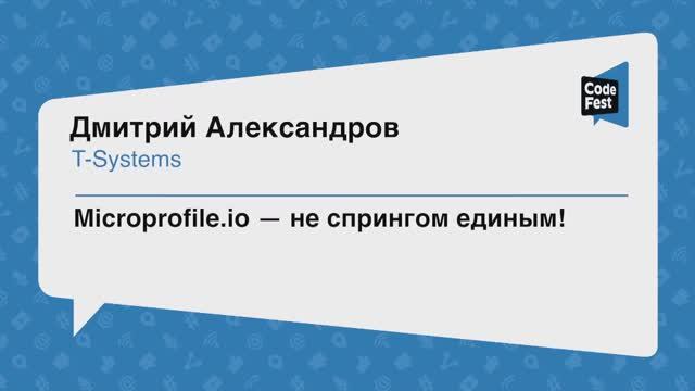 #Backend, Дмитрий Александров, Microprofile.io — не спрингом единым!