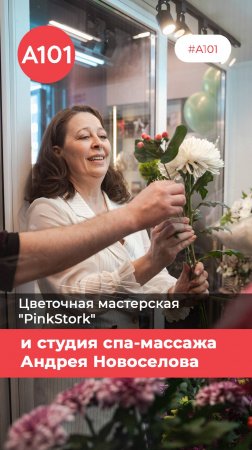 Двойной праздник: открытие студии цветов Pink Stork и спа-массажа Андрея Новосёлова