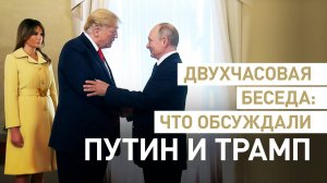 Перспектива сотрудничества и урегулирование конфликта: о чём говорили Путин и Трамп