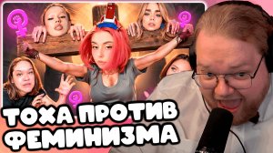 [T2x2 СМОТРИТ ФЕМИНИСТКИ УНИЖАЮТ ДЕВОЧЕК - ДОРА И МАХА ГОРЯЧЕВА] ТОХА ПРОТИВ ФЕМИНИЗМА