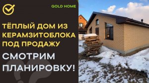 ГОТОВЫЙ ДОМ ИЗ КЕРАМЗИТОБЛОКА ПОД КЛЮЧ. СТРОИТЕЛЬСТВО ДОМА ТЮМЕНИ. ПОДРОБНЫЙ ОБЗОР ДОМА!