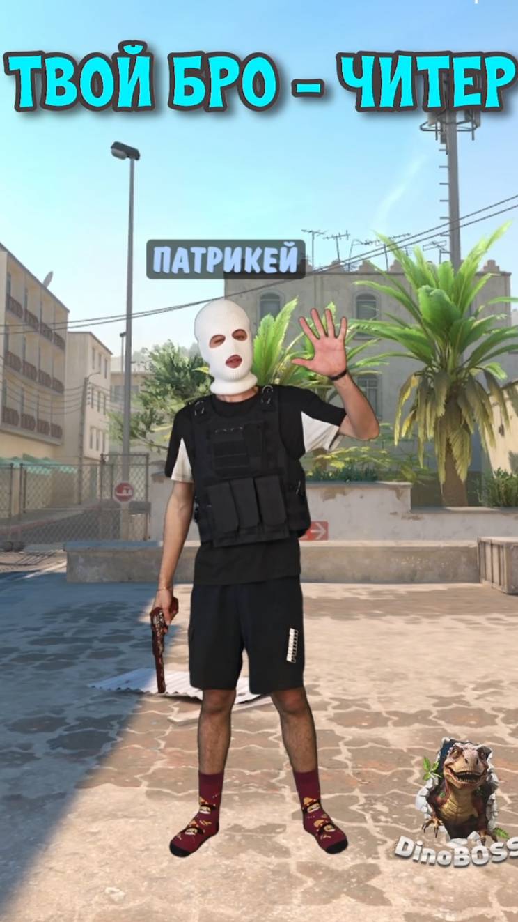 🤣 ТВОЙ БРО ЧИТЕР КС | НЕЛОВКАЯ СИТУАЦИЯ | МЕМ CS #shorts #cs2 #кс #мем #прикол #dinoboss #динобосс