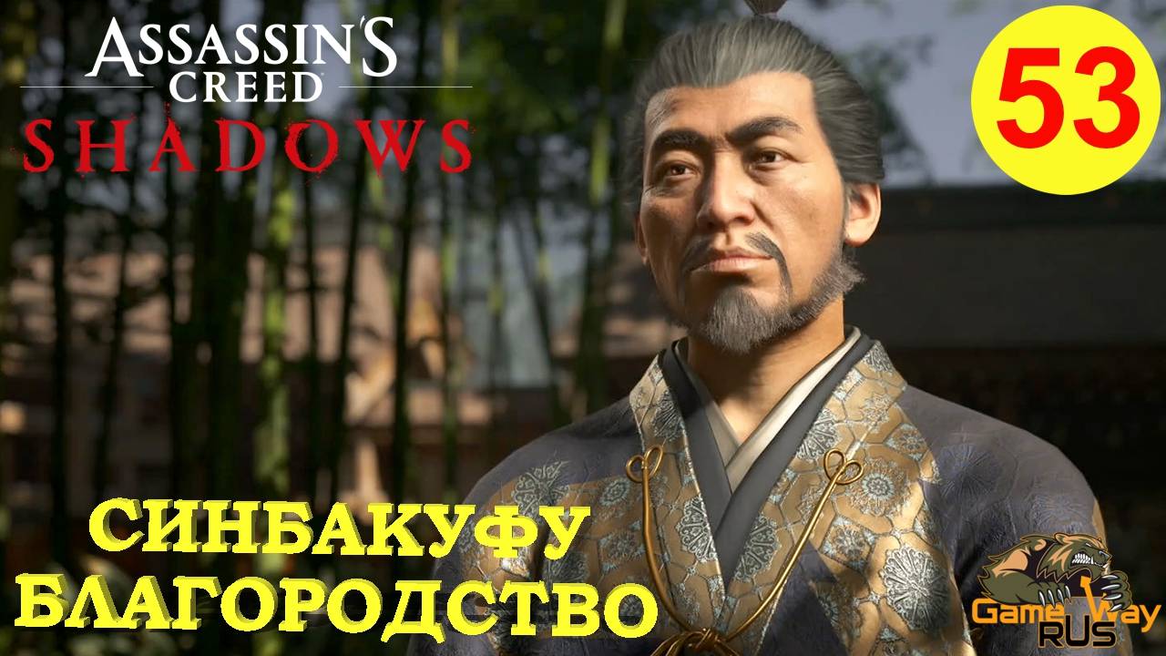 ASSASSIN'S CREED SHADOWS #53 🎮 PS5 ПРЕДАТЕЛИ. СИНБАКУФУ БЛАГОРОДСТВО. Прохождение на русском.