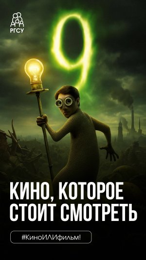 #КиноИЛИфильм: выпуск 11

Смотрите вместе с нами мультфильм «9»!