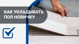 Укладка ламината своими руками. Как избежать ошибок. Пошаговая инструкция
