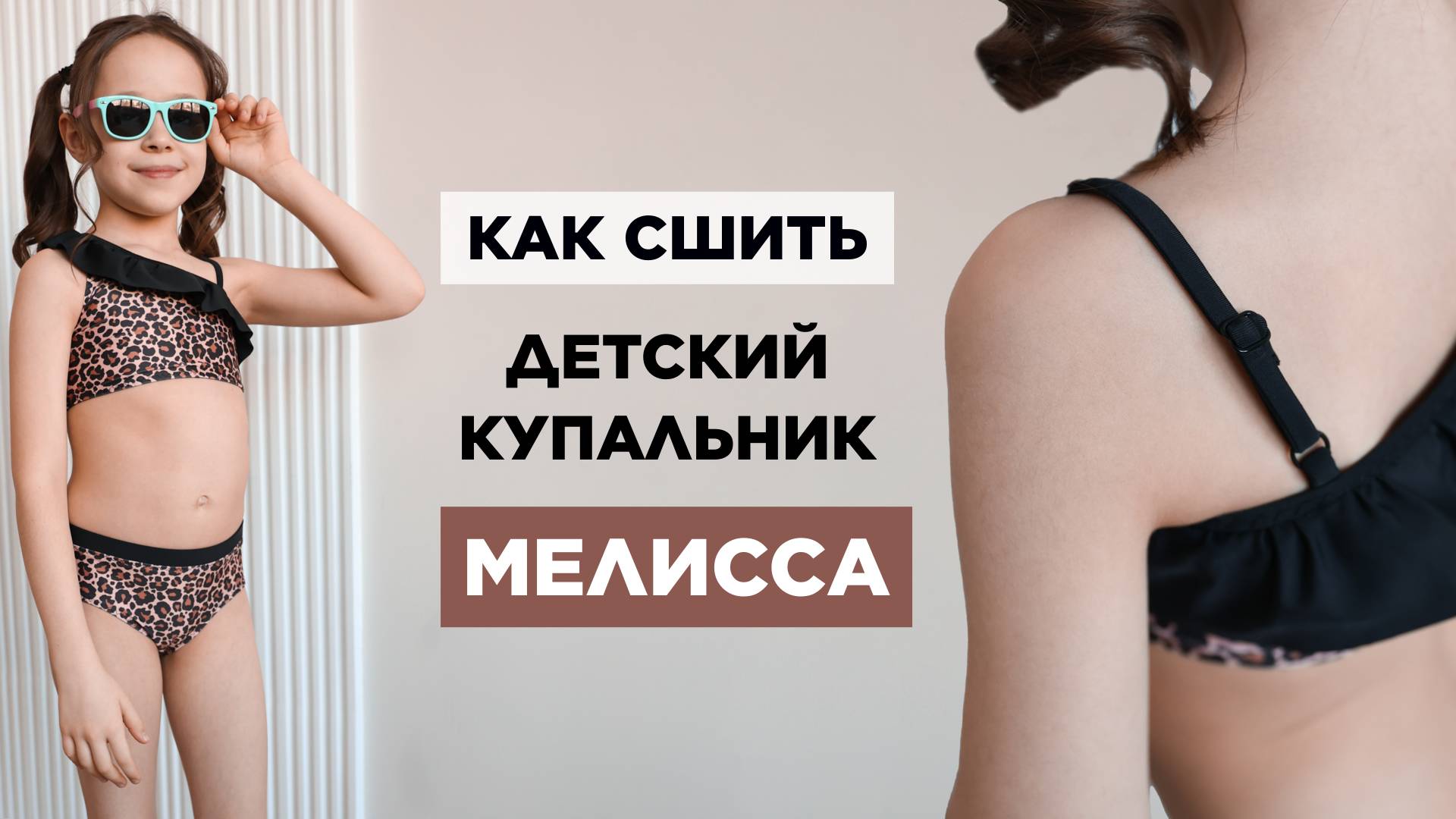 Как сшить ДЕТСКИЙ КУПАЛЬНИК МЕЛИССА своими руками | видео мастер-класс по выкройке Мама шила малышу