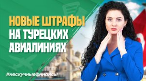 Как избежать штрафа в самолётах турецких авиалиний?