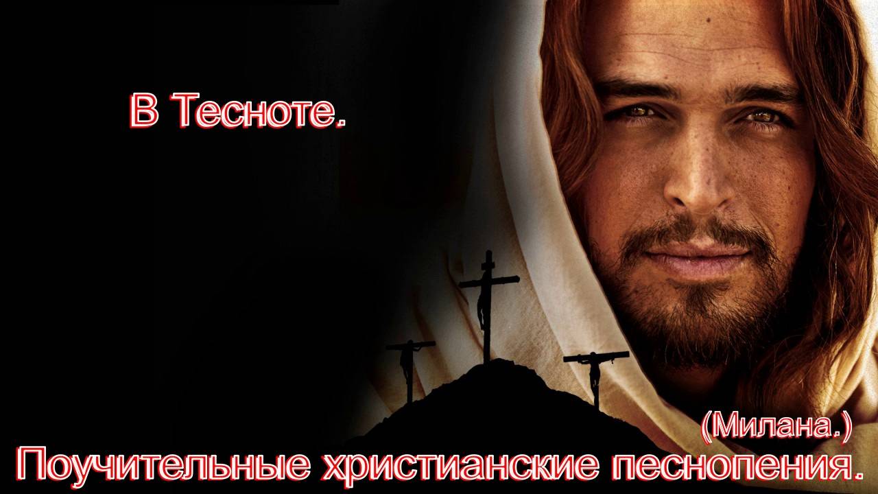 В тесноте...(Милана.)Поучительные христианские песни.