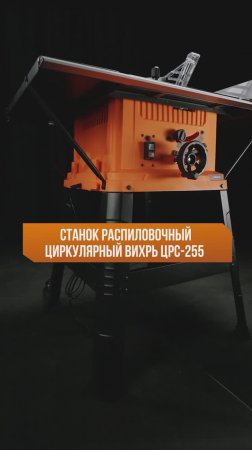 Станок распиловочный циркулярный ЦРС-255 Вихрь