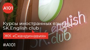 Увлекательное обучение иностранным языкам для детей и взрослых в Sk. English club