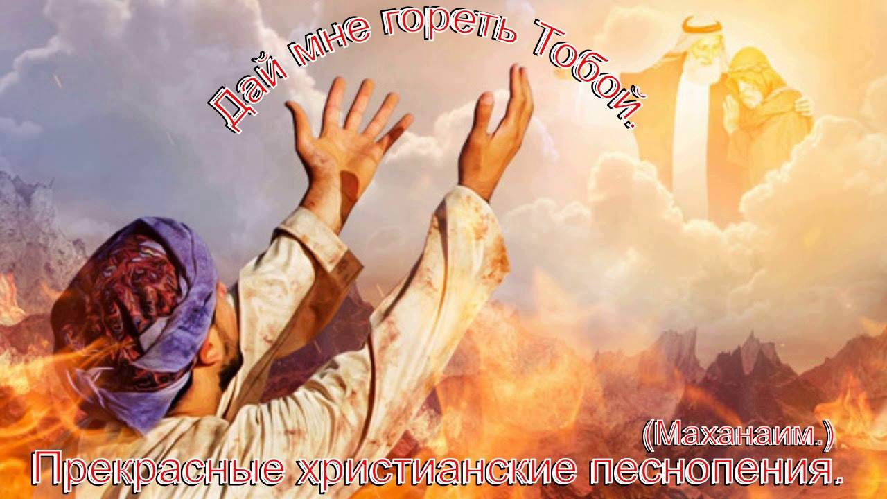 Дай мне гореть Тобой.(Маханаим.)Прекрасные христианские песни.