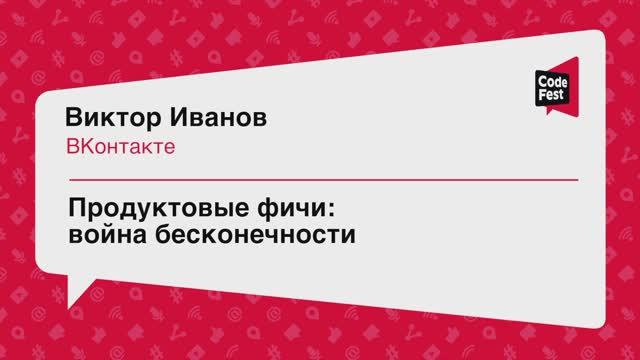 #Products, Виктор Иванов, Продуктовые фичи: война бесконечности