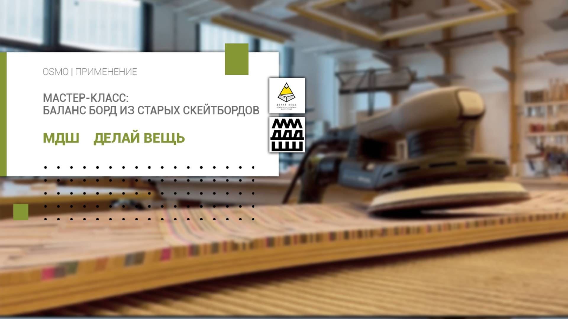 МАСТЕР-КЛАСС: БАЛАНСБОРД ИЗ СТАРЫХ СКЕЙТБОРДОВ 🌟