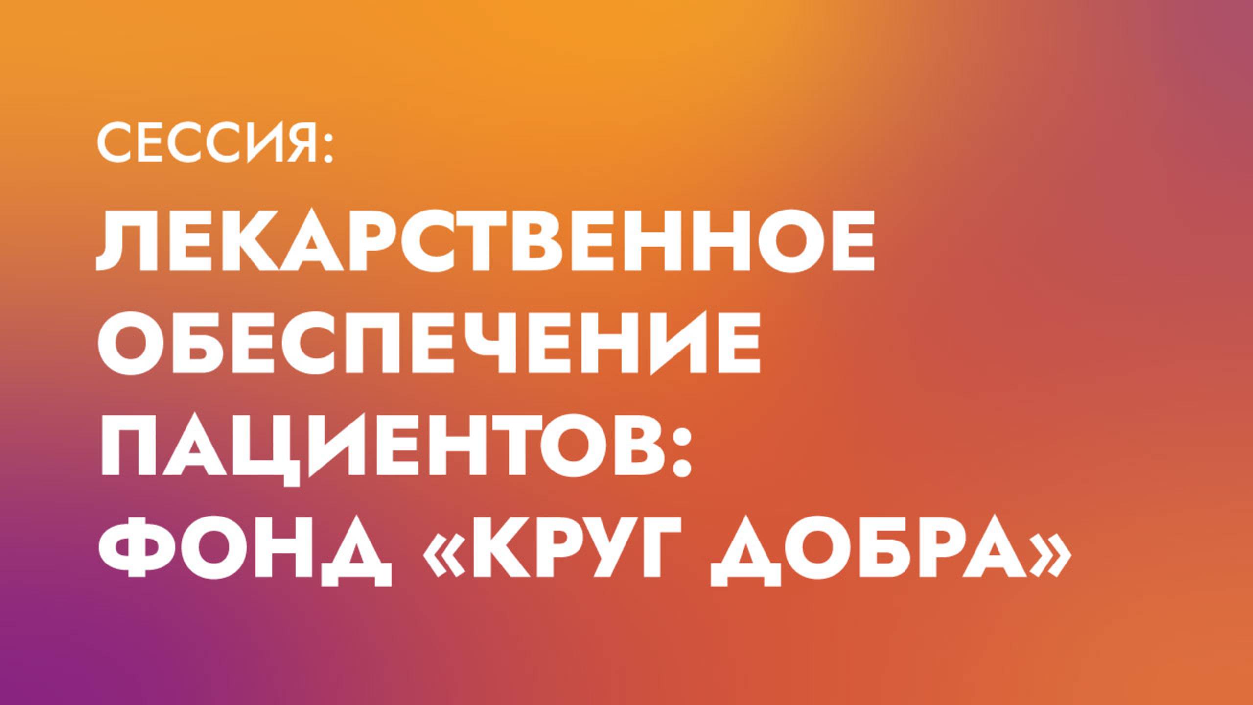 Лекарственное обеспечение пациентов: Фонд «Круг Добра»