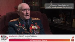 Слово солдата Победы. Шабунин Ю.Н.